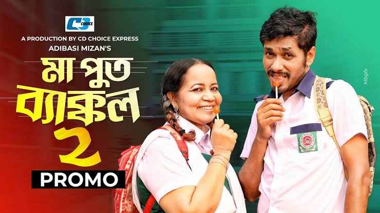 Ma Put Bakkol 2 | Promo | মা পুত ব্যাক্কল ২ | Jamil Hossain | Prokrity ...