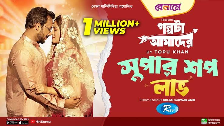 Supershop Love | সুপারশপ লাভ | Sayed Zaman Shawon, Aisha Khan | Bangla New Natok 2023 | Rtv ...