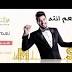 دانلود اهنگ محمد السالم به نام naam Enta